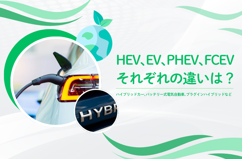 HEV､BEV､PHEV､FCEVってそれぞれどう違うの？ - アイカーマガジン